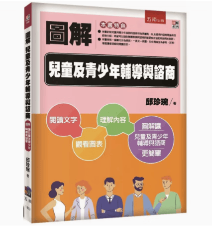 台版 图解儿童与青少年辅导与谘商 2版 五南 邱珍琬 青少年应注意的发展任务与要点谘商理论与作法亲子育儿书籍 红色
