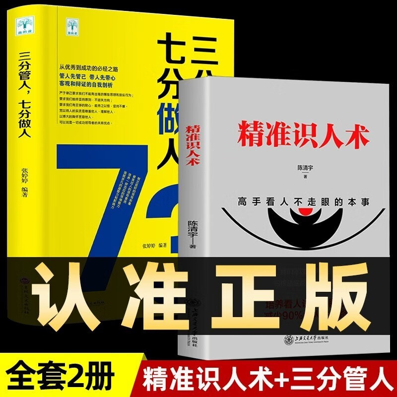 【书籍 出版社直发】精准识人术 读人心理学读懂他人内心真实想法看人不走眼身体语言 【抖音推荐】精准识人+三分管人七分做人