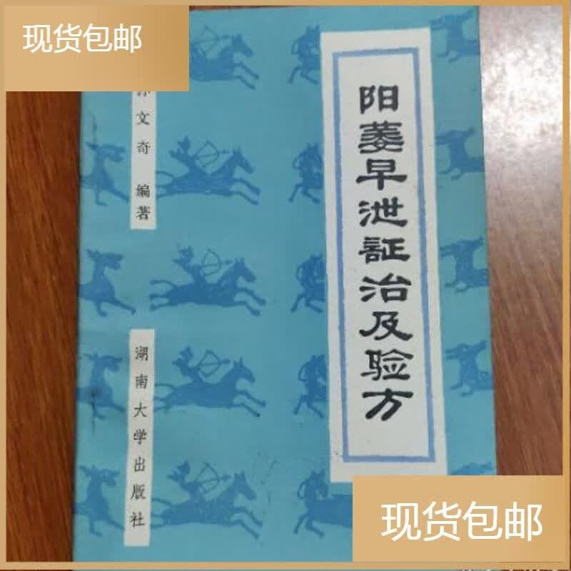 中医书籍 阳萎早泄证治及验方 孙文奇编著 1989.05绝版中医书籍老