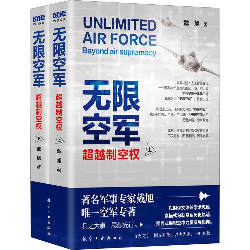 无限空军 超越制空权(全2册) 戴旭 书籍
