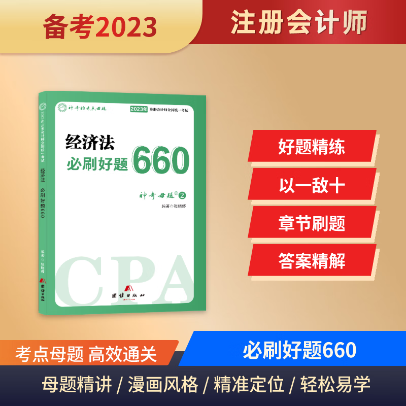 新版现货2023注册会计题库必刷好题660复习资料神奇的考点母题历年真题章节练习题注册会计资格证试卷 经济法