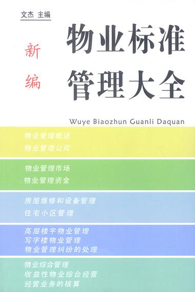 新编物业标准管理大全