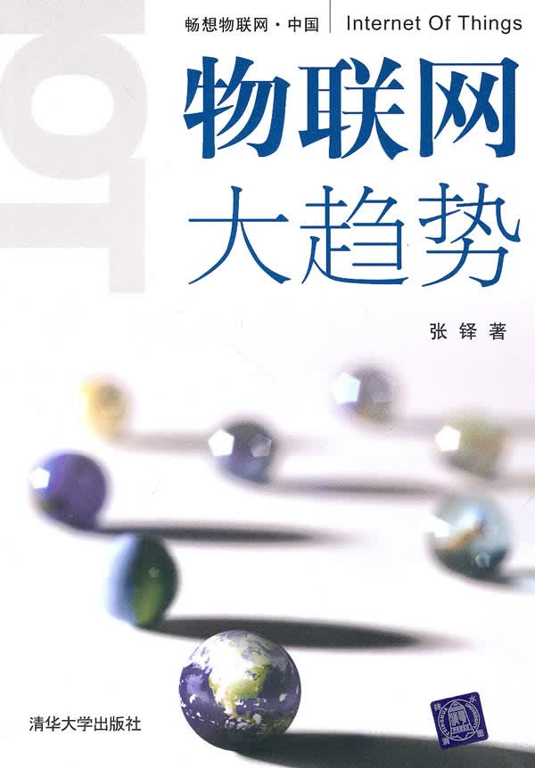 物联网大趋势 张铎著