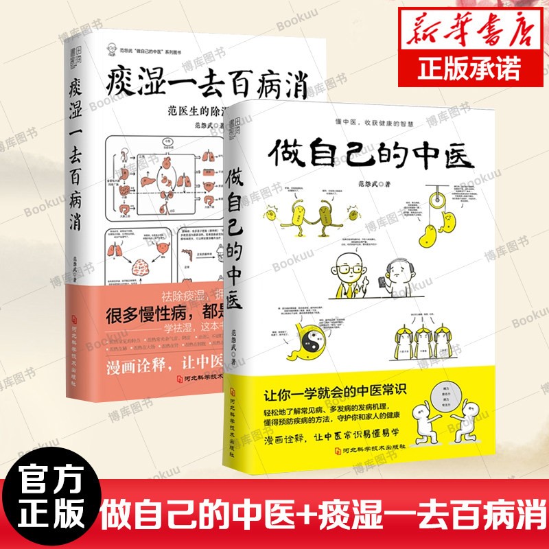 做自己的中医+痰湿一去百病消 共2册 范怨武 著 新书