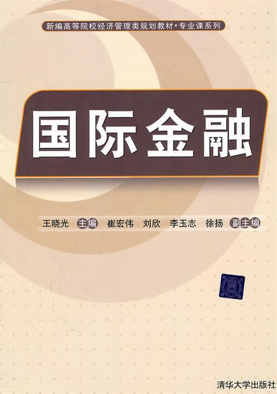 国际金融 王晓光 主编【书】