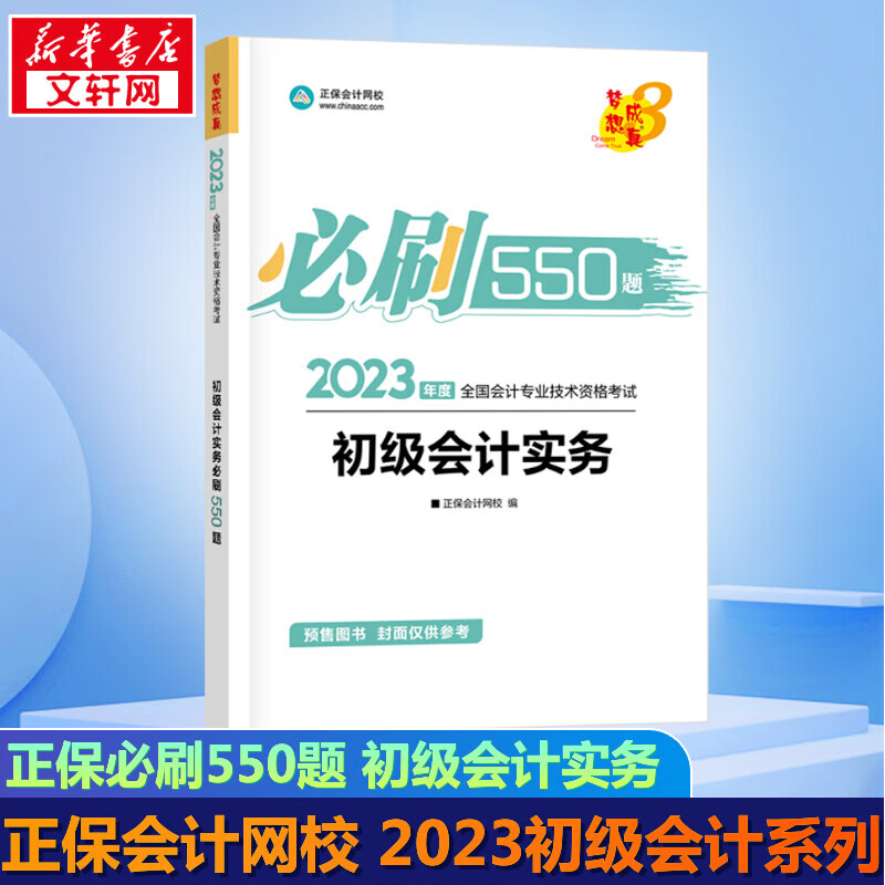 正保初级会计2023 必刷550题 初级会计实务 初级会计职称考试必刷550题 图书