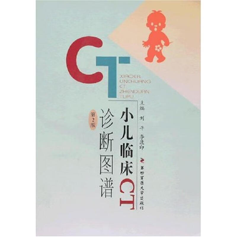 【现货】小儿临床CT诊断图谱