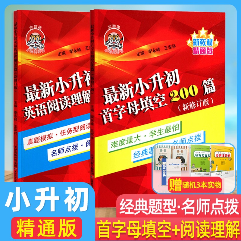 小老虎小升初英语首字母填空200篇+英语阅读理解200篇新修订版精通版小学英语首字母填空阅读理解小学