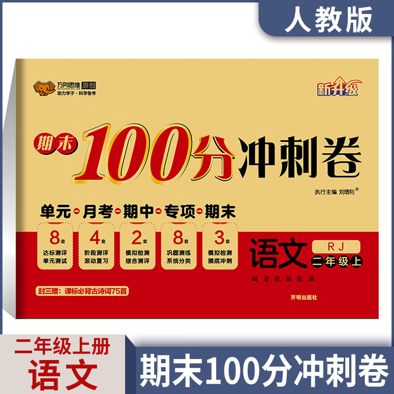 【科目自选】2023新版万向思维期末100分冲刺卷小学二年级语文数学英语上下册同步单元月考专项期中期末试卷人教北师青岛PEP版 小学2年级 RJ BSD同步辅导练习题册测试卷 上册：语文（人教）