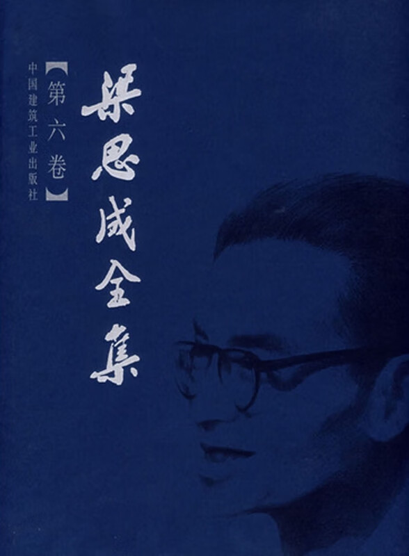梁思成全集(第6卷)(精)