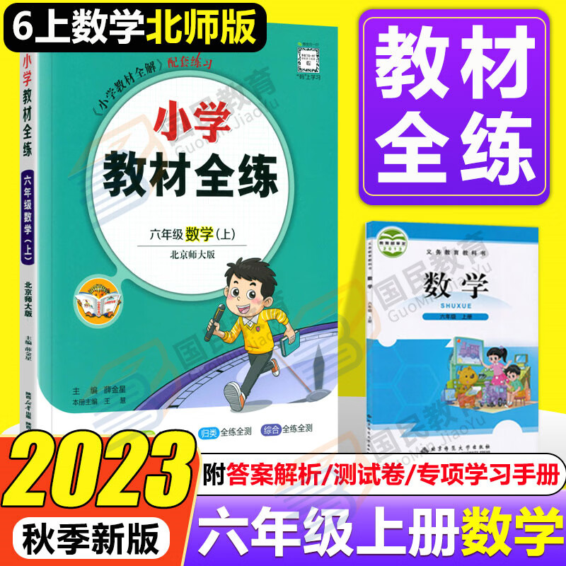 2023秋小学教材全解全练六年级上册人教版语文数学英语全解六6年级上同步课本讲解六上教材完全解读解析辅导书薛金星 【教材全练】六上 数学 北师版