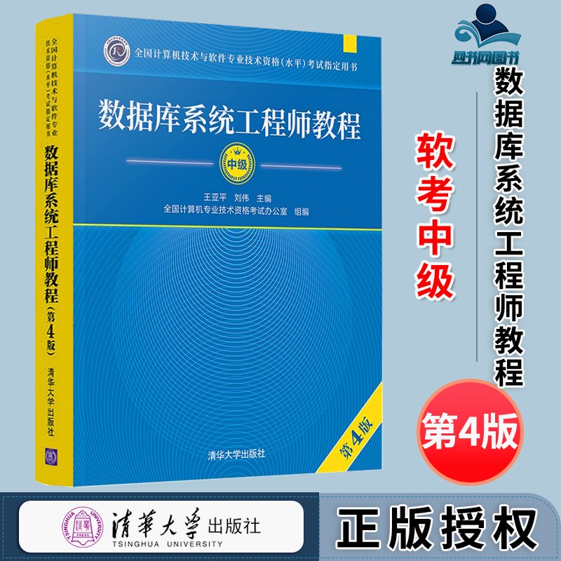 包邮 数据库系统工程师教程 第4版 第四版 计算机软考中级考试辅导书 清华大学出版社