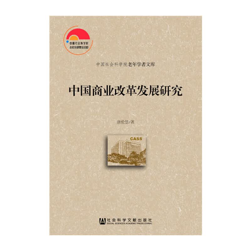 【现货】中国商业改革发展研究