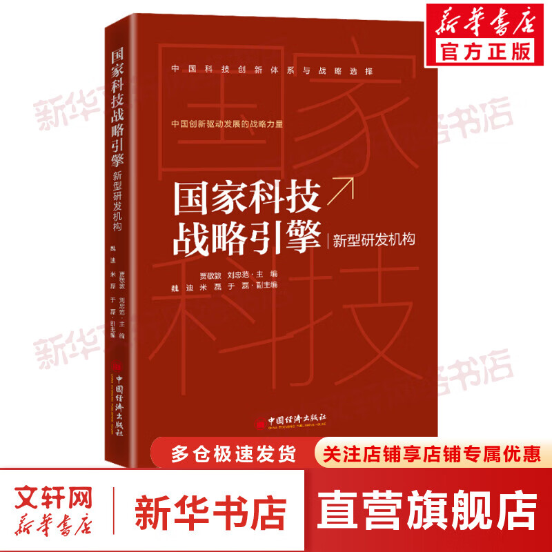 国家科技战略引擎 新型研发机构 图书
