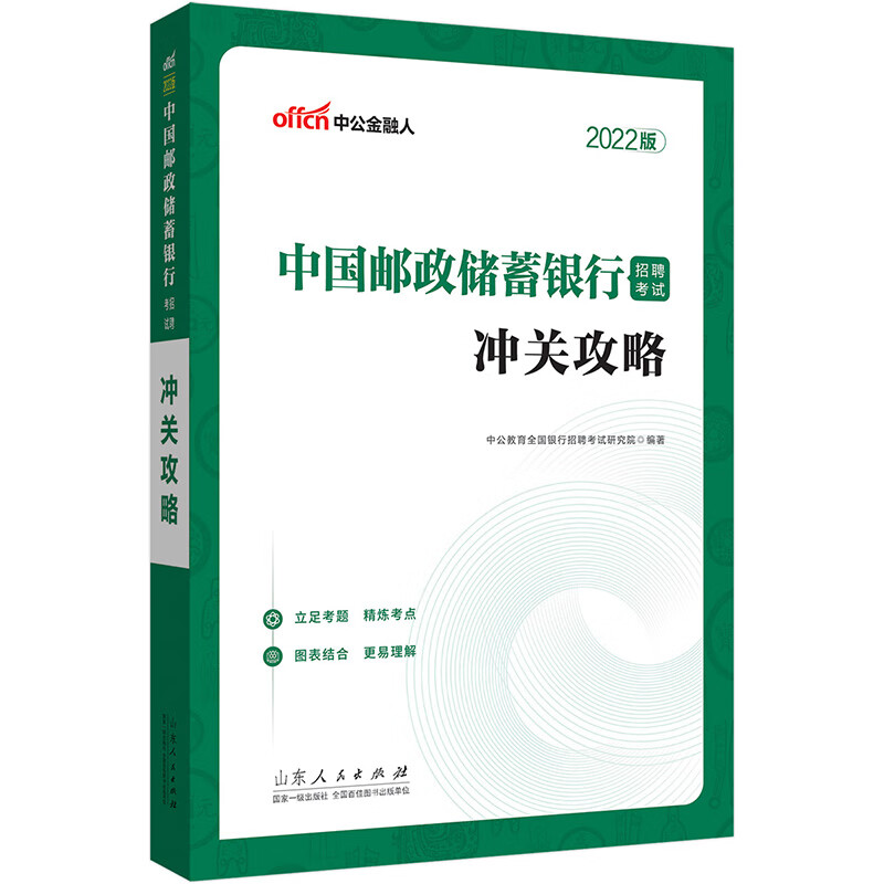 【现货】邮政银行招聘考试中公2022中国邮政储蓄银行招聘考试冲关攻略