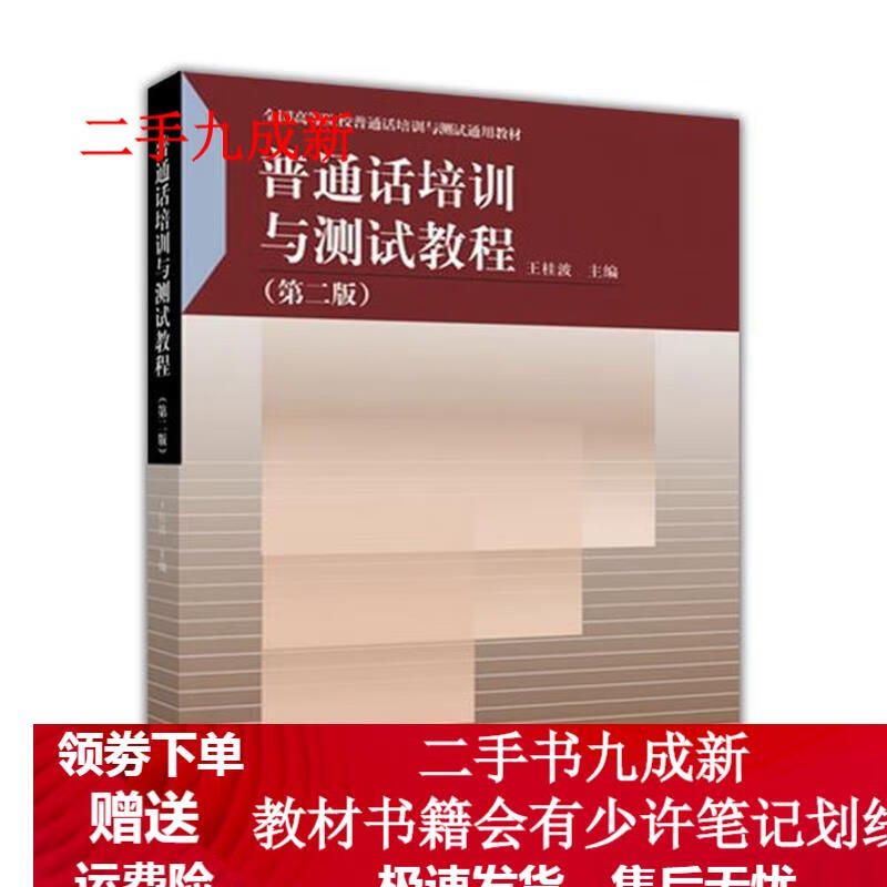 普通话培训与测试教程 王桂波 9787040473438 高等教育出版社