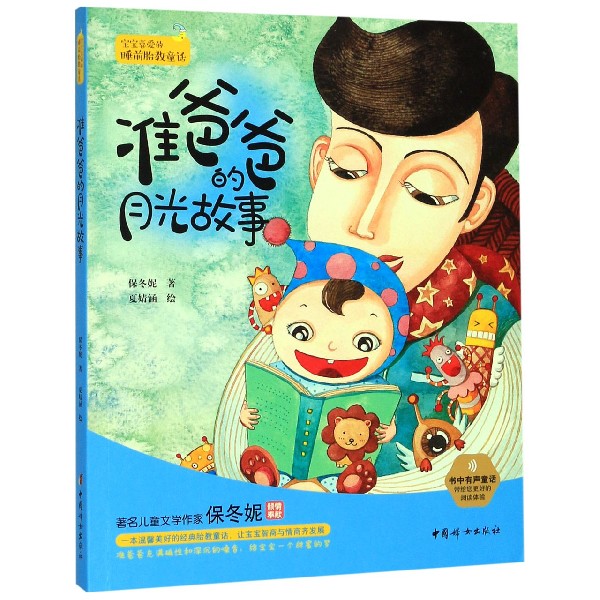 准爸爸的月光故事/宝宝喜爱的睡前胎教童话