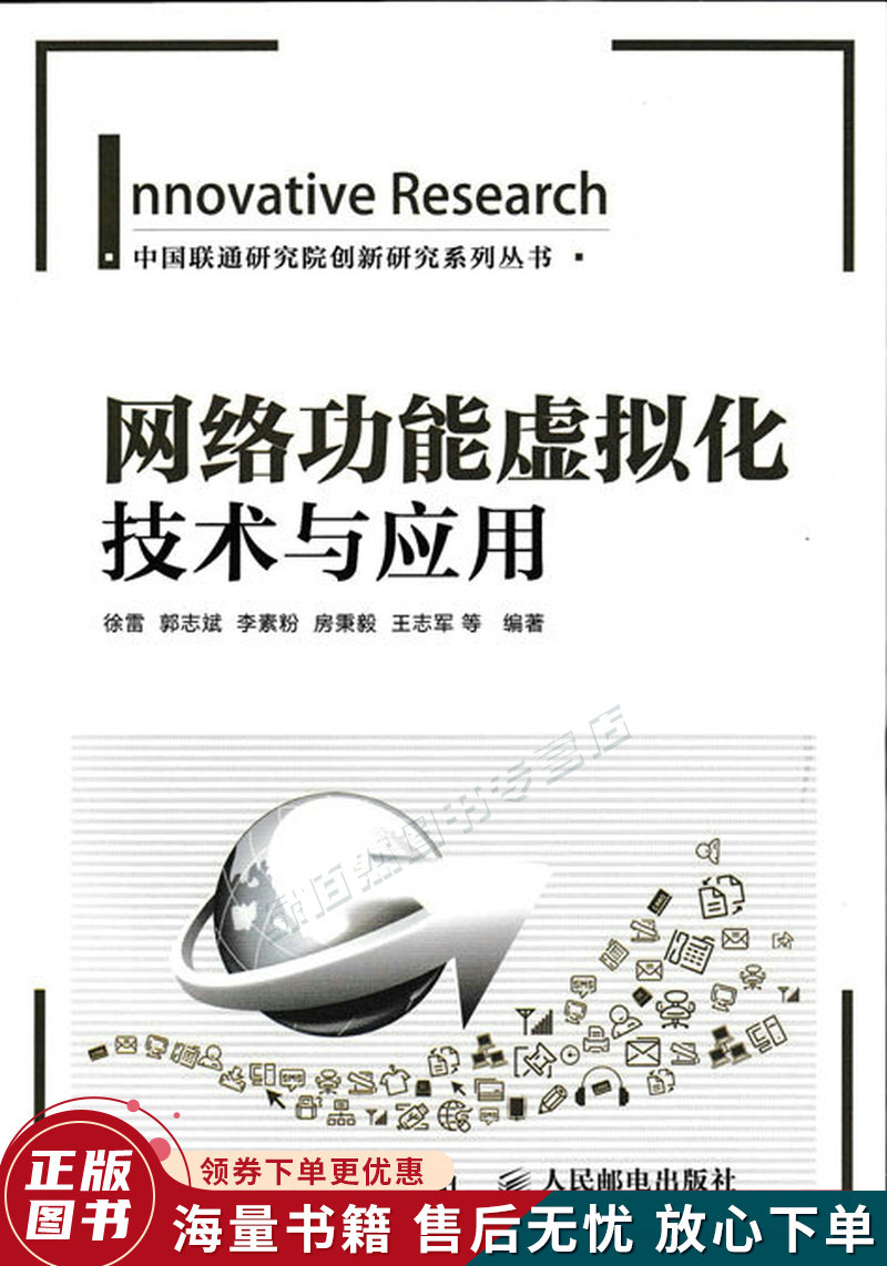 网络功能虚拟化技术与应用