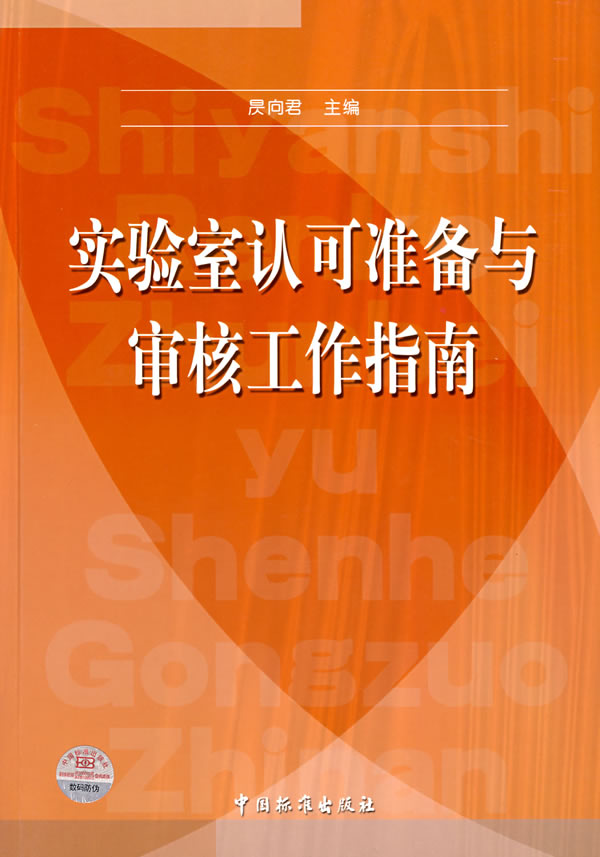 实验室认可准备与审核工作指南