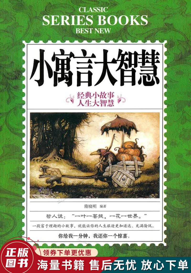 小寓言大智慧