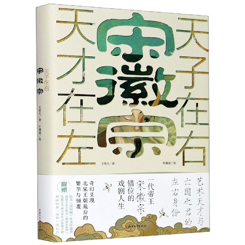 宋徽宗(天才在左天子在右)