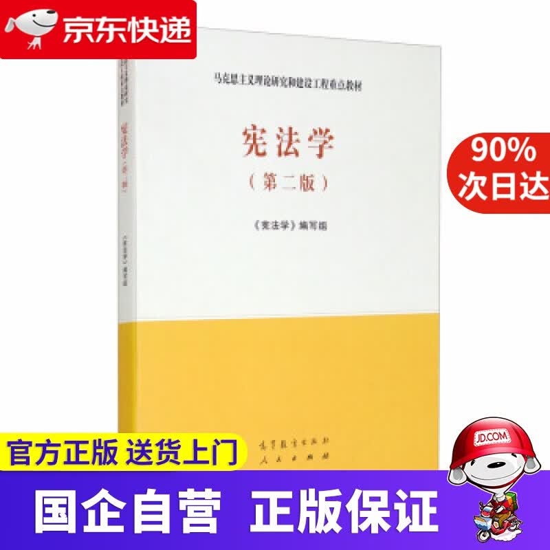 宪法学（第二版）马克思主义理论研究和建设工程重点教材 《宪法学》编写组 编 高等教育出版社，人民出版