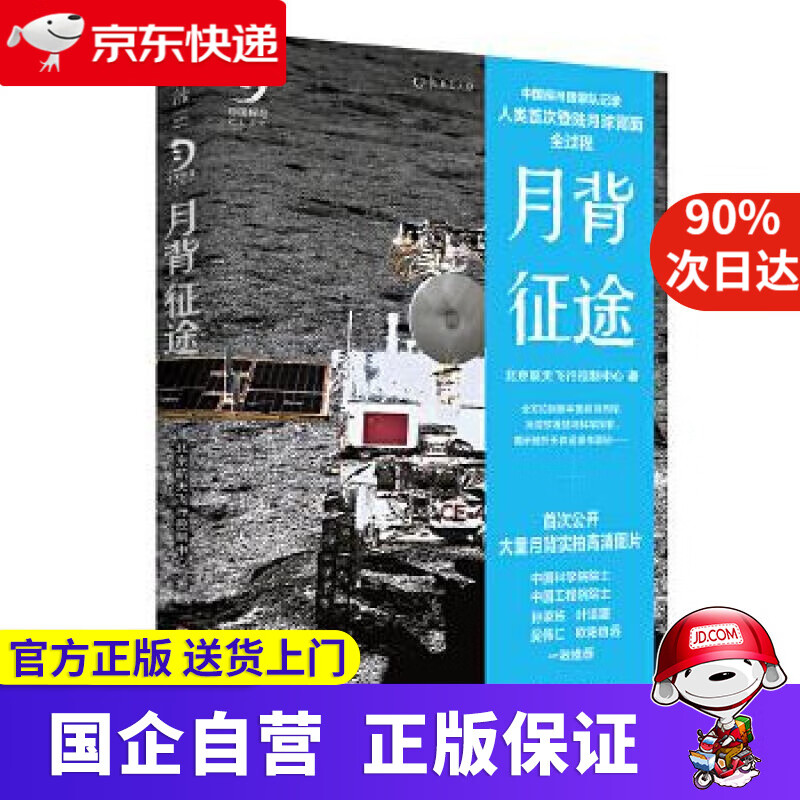 月背征途：嫦娥五号发射！中国探月工程官方记录人类首次登陆月球背面全过程 9787571412203