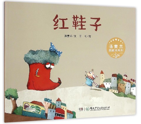 红鞋子/汤素兰图画书系列