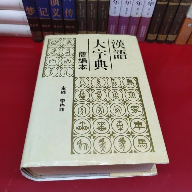 汉语大字典:简编本