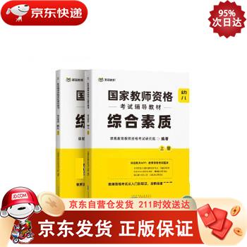 课观教育教师资格证考试2021笔试教材幼儿园综合素质 9787212109868