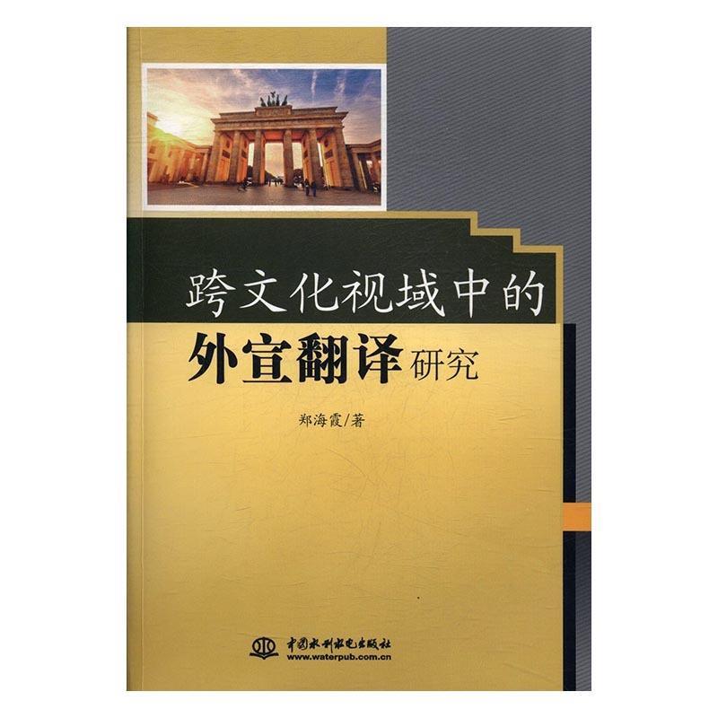 跨文化视域中的外宣翻译研究 郑海霞 著