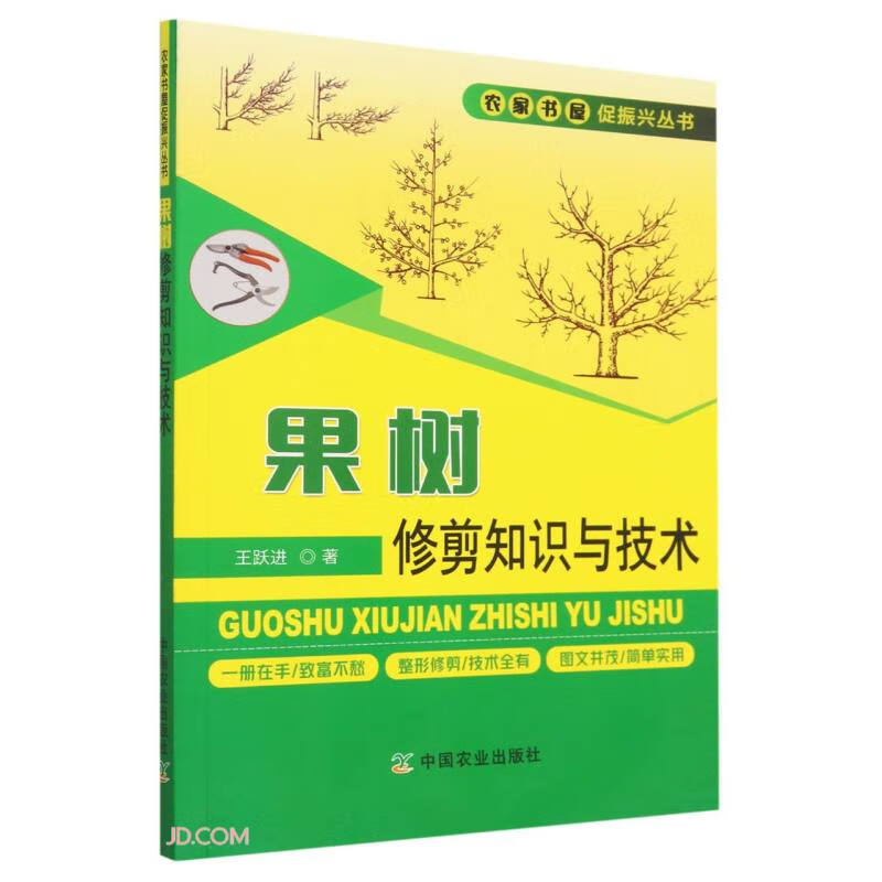果树修剪知识与技术/农家书屋促振兴丛书