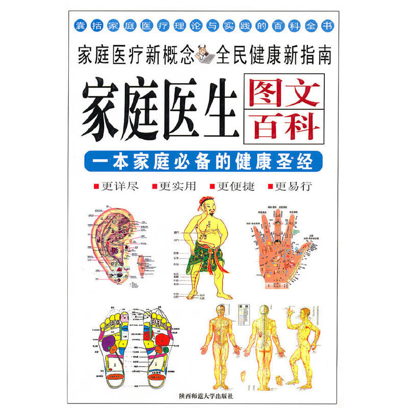 家庭医生：一本家庭必备的健康圣经