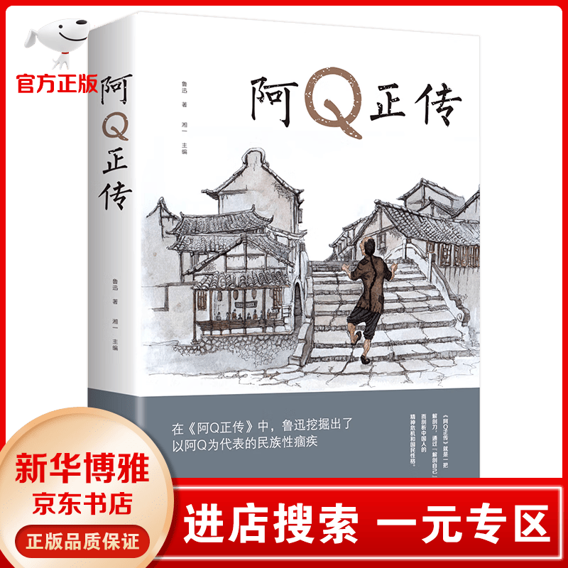 【一元专区】阿Q正传鲁迅 鲁迅的书 青少年初高中生课外阅读书籍 五六七八年级现当代名著 讲述中国国民的灵魂书籍 阿Q正传