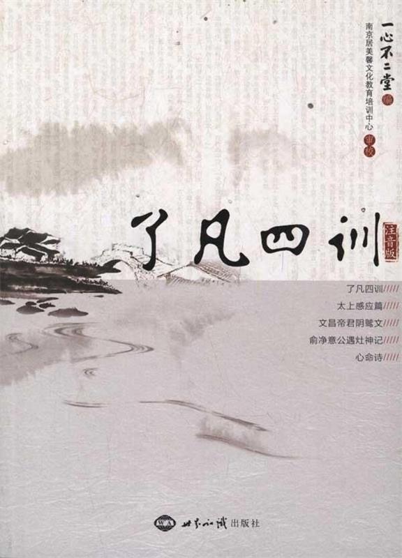 了凡四训 一心不二堂 著【书】