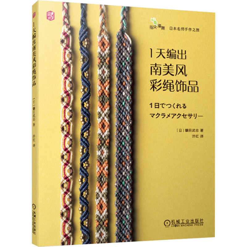 1天编出南美风彩绳饰品 图书