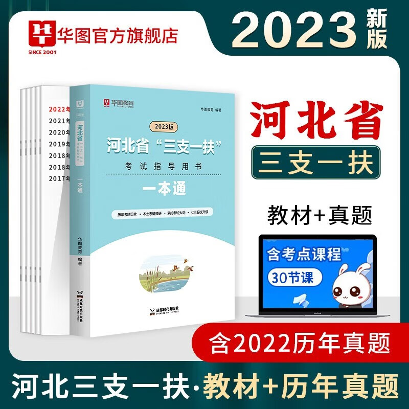 华图2023年高校毕业生三支一扶一本通考试资料用书职业能力测验教材真题试卷题库四川广东省贵州云南广西江西山东山西河北河南安徽湖北甘肃吉林重庆 河北三支一扶【教材+真题】