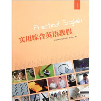 实用综合英语教程1