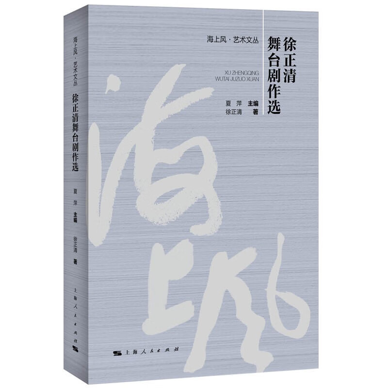 徐正清舞台剧作选