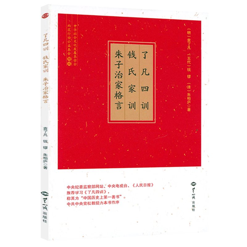 朱子治家格言初学系列（简体横排大字带拼音读本） 了凡四训 钱氏家训 朱子治家格言 定价16