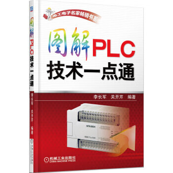 图解PLC技术一点通 李长军,关开芹 著【书】