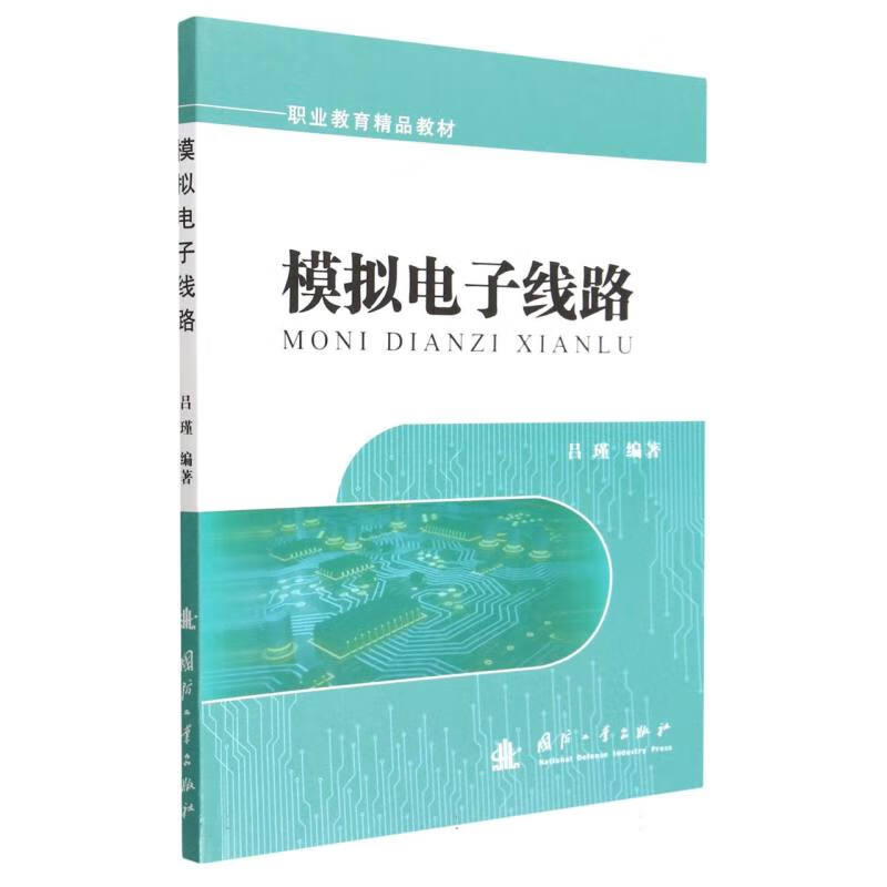 模拟电子线路(职业教育精品教材)
