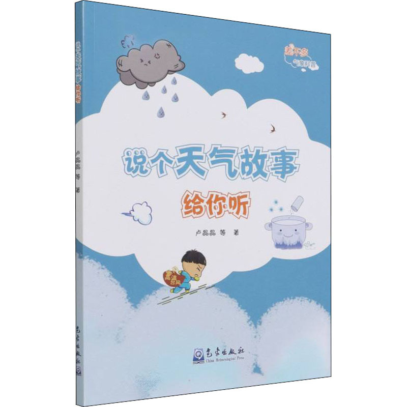 说个天气故事给你听