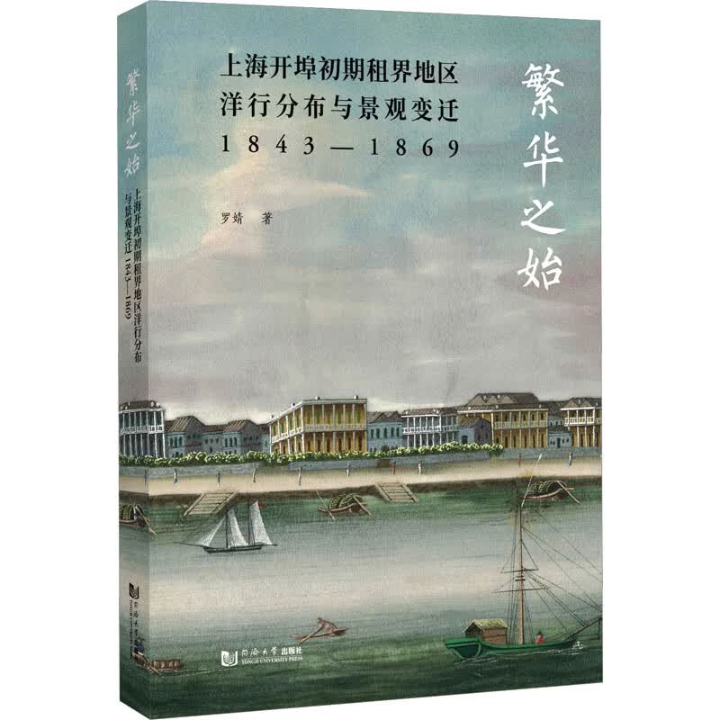 繁华之始 上海开埠初期租界地区洋行分布与景观变迁 1843-1869 图书