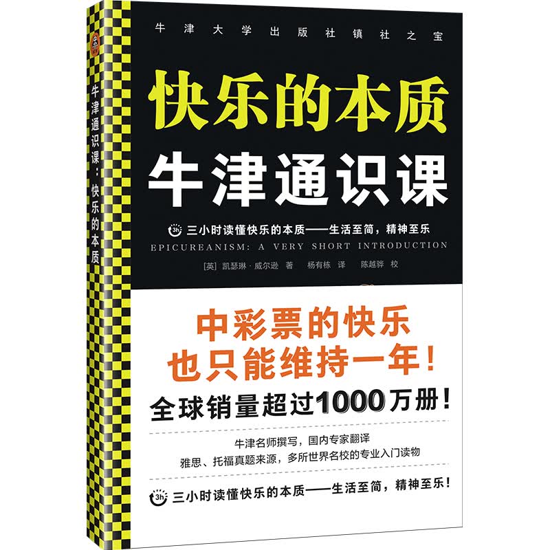 牛津通识课：快乐的本质
