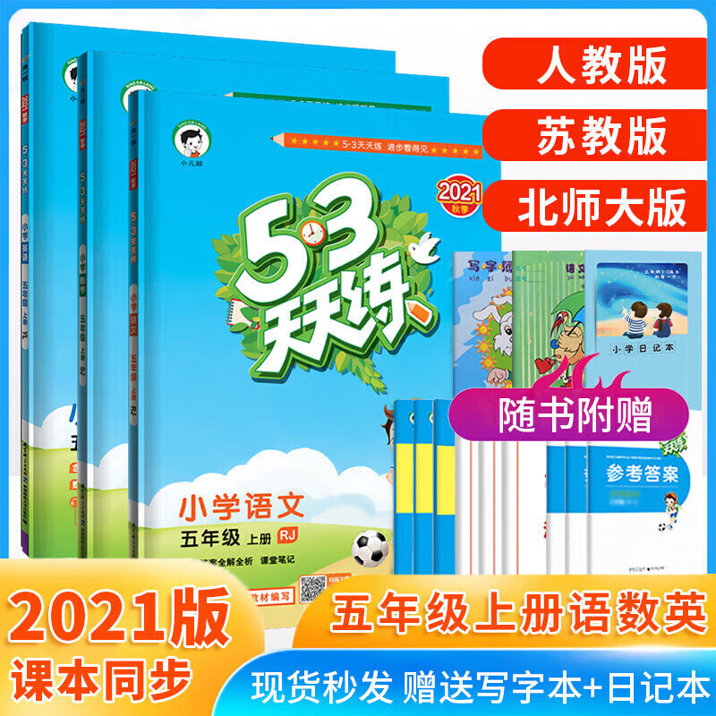 正规2021秋53天天练五年级上册语文数学英语人教苏教江苏全国版5.3五三四五六二123456年级课堂同步训练一课一练口算题计算卷全套 5上》语文人教版