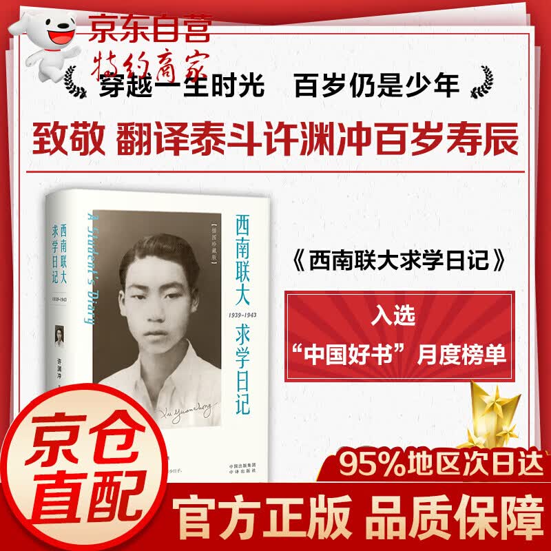 【插图珍藏版】西南联大求学日记许渊冲 图书 渊冲 图书