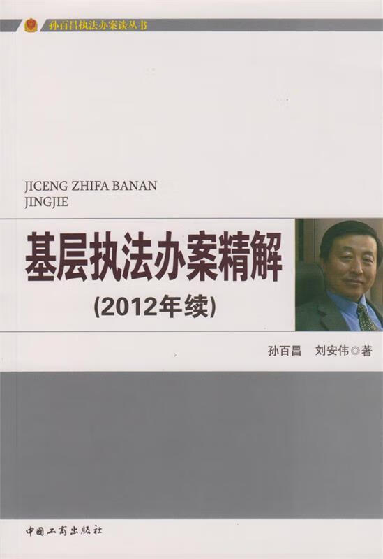 基层执法办案精解 孙百昌,刘安伟
