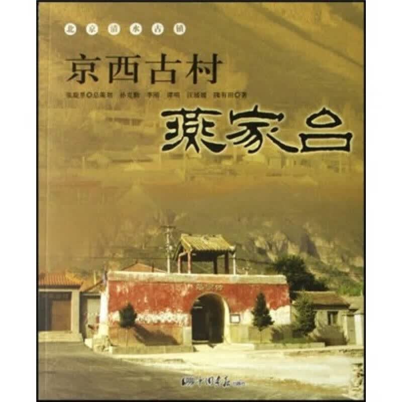 【书】京西古村燕家台