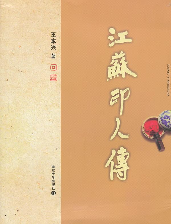 江苏印人传 王本兴著【书】